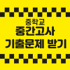중2중3 중간고사 비상수학기출문제기출문제 무료로 받는방법영어국어사회과학 네이버 블로그